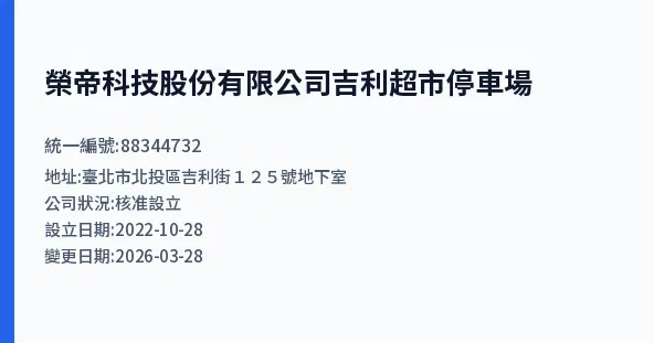 榮帝科技股份有限公司吉利超市停車場的照片-統編 88344732(臺北市) 公司登記資料與營業項目詳細圖表