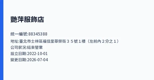 艷萍服飾店的照片-統編 88345388(臺北市) 公司登記資料與營業項目詳細圖表