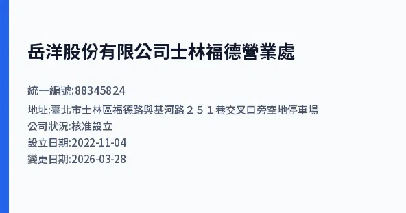 岳洋股份有限公司士林福德營業處的照片-統編 88345824(臺北市) 公司登記資料與營業項目詳細圖表
