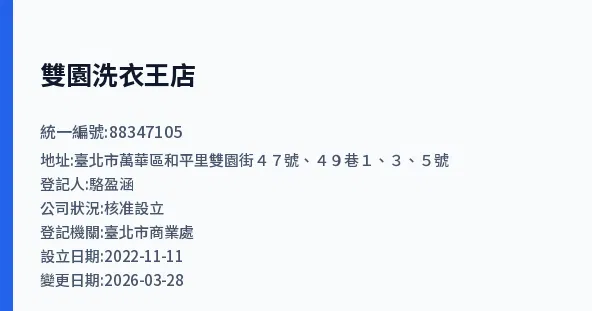 雙園洗衣王店的照片-統編 88347105(臺北市) 公司登記資料與營業項目詳細圖表