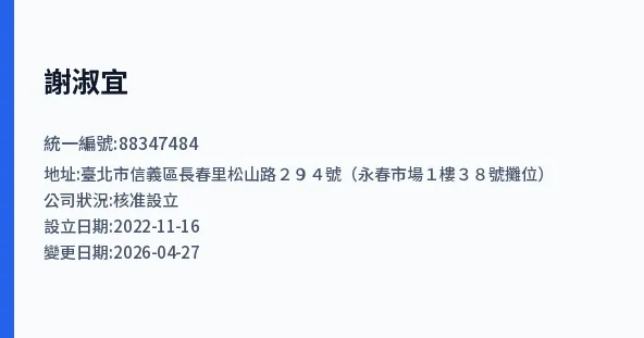 謝淑宜的照片-統編 88347484(臺北市) 公司登記資料與營業項目詳細圖表