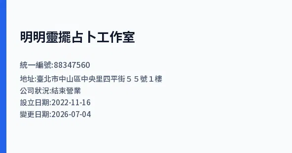 明明靈擺占卜工作室的照片-統編 88347560(臺北市) 公司登記資料與營業項目詳細圖表