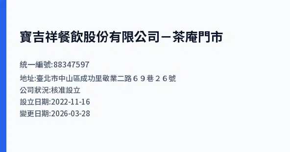 寶吉祥餐飲股份有限公司-茶庵門市的照片-統編 88347597(臺北市) 公司登記資料與營業項目詳細圖表