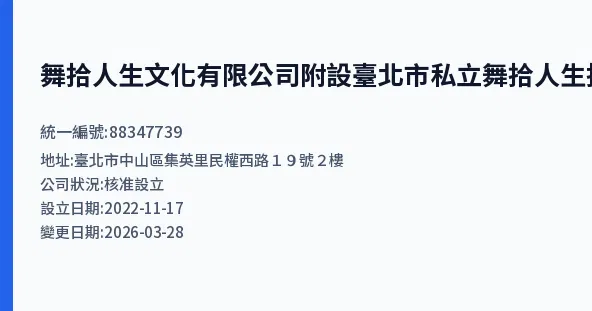 舞拾人生文化有限公司附設臺北市私立舞拾人生技藝短期補習班的照片-統編 88347739(臺北市) 公司登記資料與營業項目詳細圖表
