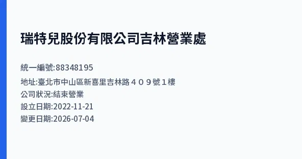 瑞特兒股份有限公司吉林營業處的照片-統編 88348195(臺北市) 公司登記資料與營業項目詳細圖表