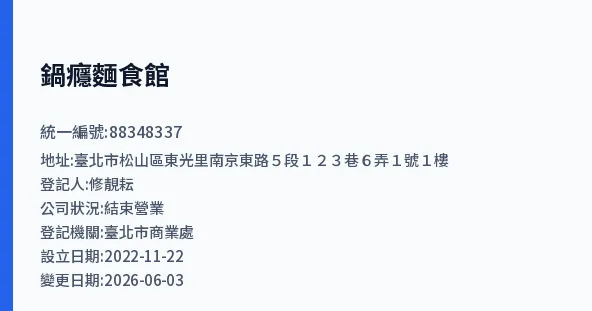 鍋癮麵食館的照片-統編 88348337(臺北市) 公司登記資料與營業項目詳細圖表