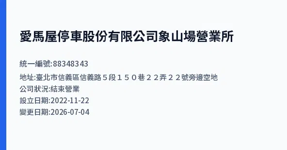 愛馬屋停車股份有限公司象山場營業所的照片-統編 88348343(臺北市) 公司登記資料與營業項目詳細圖表