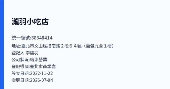 瀧羽小吃店的照片-統編 88348414(臺北市) 公司登記資料與營業項目詳細圖表
