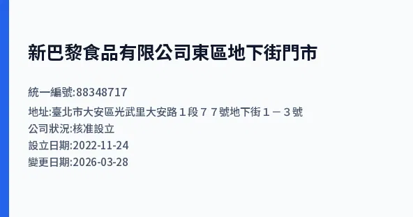 新巴黎食品有限公司東區地下街門市的照片-統編 88348717(臺北市) 公司登記資料與營業項目詳細圖表