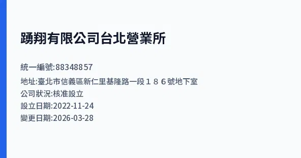 踴翔有限公司台北營業所的照片-統編 88348857(臺北市) 公司登記資料與營業項目詳細圖表