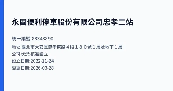 永固便利停車股份有限公司忠孝二站的照片-統編 88348890(臺北市) 公司登記資料與營業項目詳細圖表