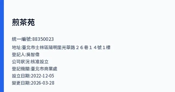 煎茶苑的照片-統編 88350023(臺北市) 公司登記資料與營業項目詳細圖表
