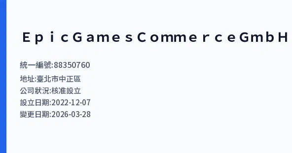 Epic Games Commerce GmbH的照片-統編 88350760(臺北市) 公司登記資料與營業項目詳細圖表