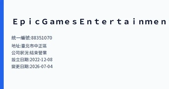 EpicGamesEntertainmentInternationalGmbH的照片-統編 88351070(臺北市) 公司登記資料與營業項目詳細圖表