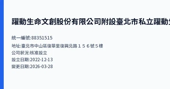 躍動生命文創股份有限公司附設臺北市私立躍動生命文理短期補習班的照片-統編 88351515(臺北市) 公司登記資料與營業項目詳細圖表