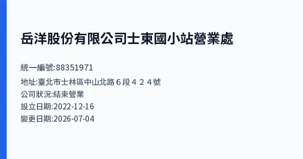 岳洋股份有限公司士東國小站營業處的照片-統編 88351971(臺北市) 公司登記資料與營業項目詳細圖表