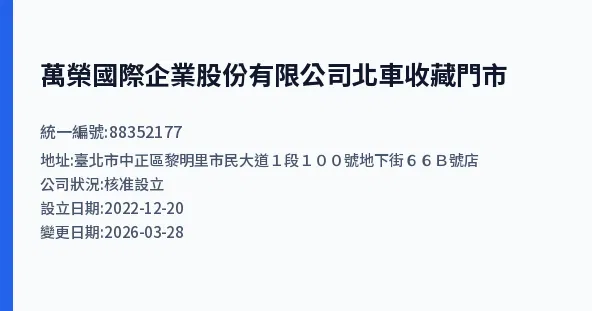 萬榮國際企業股份有限公司北車收藏門市的照片-統編 88352177(臺北市) 公司登記資料與營業項目詳細圖表