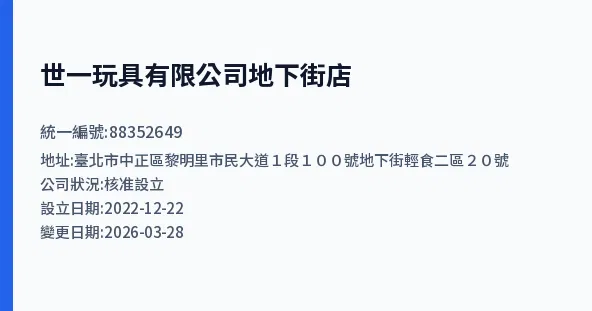 世一玩具有限公司地下街店的照片-統編 88352649(臺北市) 公司登記資料與營業項目詳細圖表