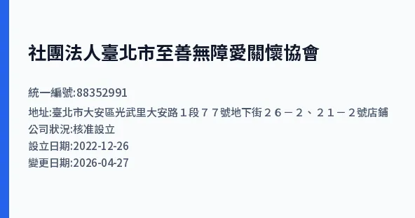 社團法人臺北市至善無障愛關懷協會的照片-統編 88352991(臺北市) 公司登記資料與營業項目詳細圖表
