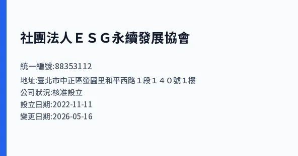 社團法人E S G永續發展協會的照片-統編 88353112(臺北市) 公司登記資料與營業項目詳細圖表