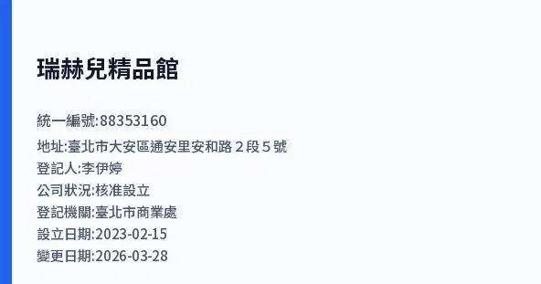 瑞赫兒精品館的照片-統編 88353160(臺北市) 公司登記資料與營業項目詳細圖表