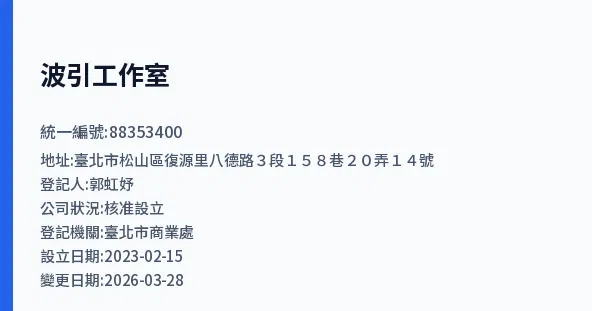 波引工作室的照片-統編 88353400(臺北市) 公司登記資料與營業項目詳細圖表