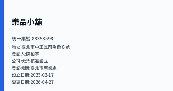 樂品小舖的照片-統編 88353598(臺北市) 公司登記資料與營業項目詳細圖表