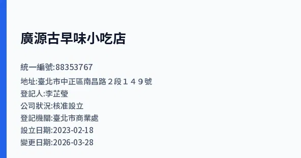 廣源古早味小吃店的照片-統編 88353767(臺北市) 公司登記資料與營業項目詳細圖表