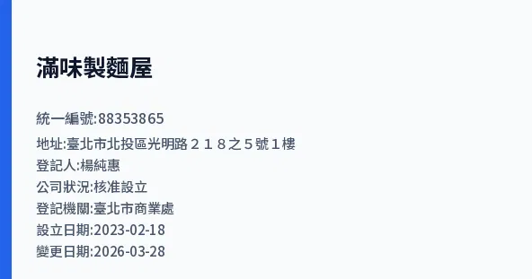 滿味製麵屋的照片-統編 88353865(臺北市) 公司登記資料與營業項目詳細圖表