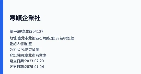 寒順企業社的照片-統編 88354127(臺北市) 公司登記資料與營業項目詳細圖表