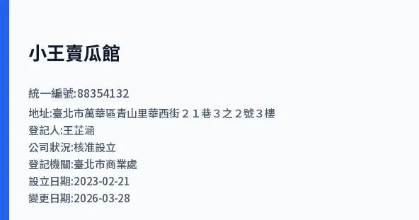 小王賣瓜館的照片-統編 88354132(臺北市) 公司登記資料與營業項目詳細圖表