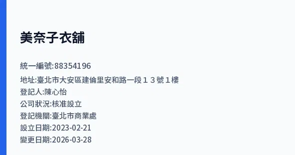 美奈子衣舖的照片-統編 88354196(臺北市) 公司登記資料與營業項目詳細圖表