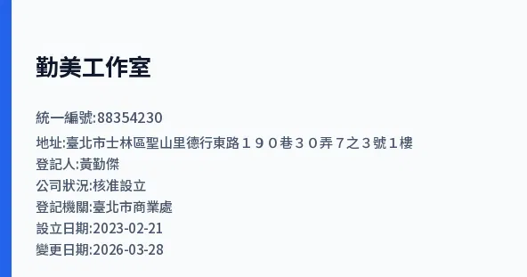 勤美工作室的照片-統編 88354230(臺北市) 公司登記資料與營業項目詳細圖表
