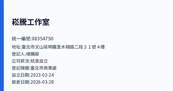 崧騰工作室的照片-統編 88354750(臺北市) 公司登記資料與營業項目詳細圖表