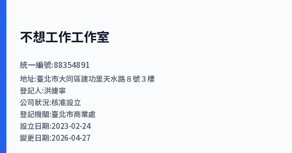 不想工作工作室的照片-統編 88354891(臺北市) 公司登記資料與營業項目詳細圖表