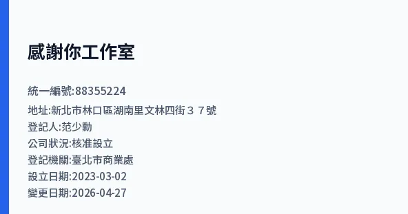感謝你工作室的照片-統編 88355224(新北市) 公司登記資料與營業項目詳細圖表