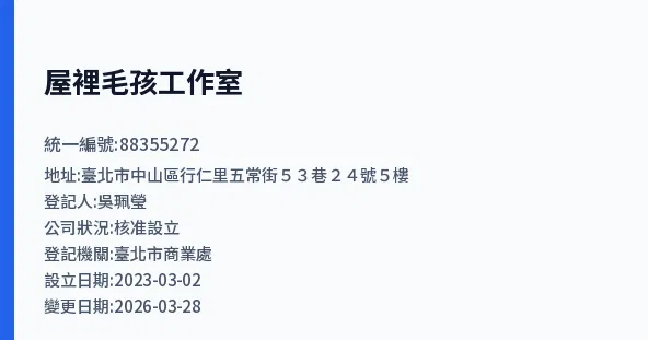 屋裡毛孩工作室的照片-統編 88355272(臺北市) 公司登記資料與營業項目詳細圖表