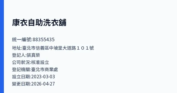 康衣自助洗衣舖的照片-統編 88355435(臺北市) 公司登記資料與營業項目詳細圖表