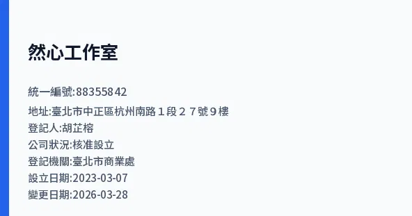 然心工作室的照片-統編 88355842(臺北市) 公司登記資料與營業項目詳細圖表