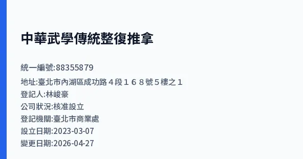 中華武學傳統整復推拿的照片-統編 88355879(臺北市) 公司登記資料與營業項目詳細圖表