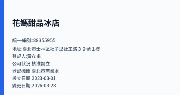 花媽甜品冰店的照片-統編 88355955(臺北市) 公司登記資料與營業項目詳細圖表