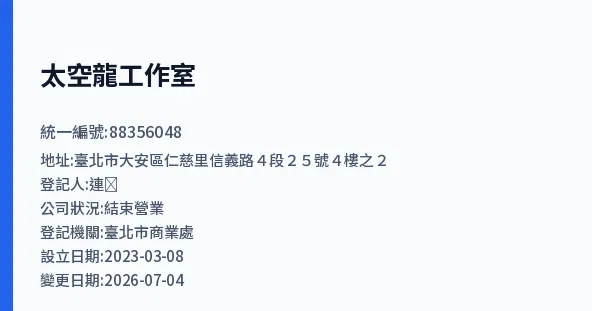 太空龍工作室的照片-統編 88356048(臺北市) 公司登記資料與營業項目詳細圖表