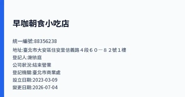 早咖朝食小吃店的照片-統編 88356238(臺北市) 公司登記資料與營業項目詳細圖表