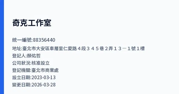 奇克工作室的照片-統編 88356440(臺北市) 公司登記資料與營業項目詳細圖表