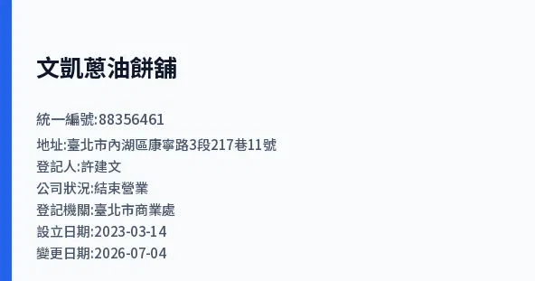 文凱蔥油餅舖的照片-統編 88356461(臺北市) 公司登記資料與營業項目詳細圖表