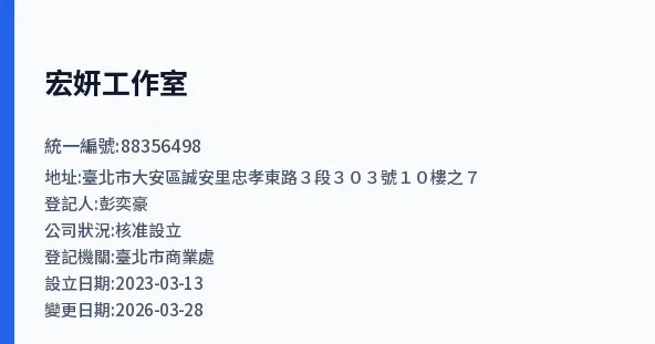 宏妍工作室的照片-統編 88356498(臺北市) 公司登記資料與營業項目詳細圖表