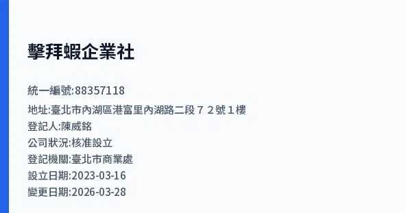 擊拜蝦企業社的照片-統編 88357118(臺北市) 公司登記資料與營業項目詳細圖表