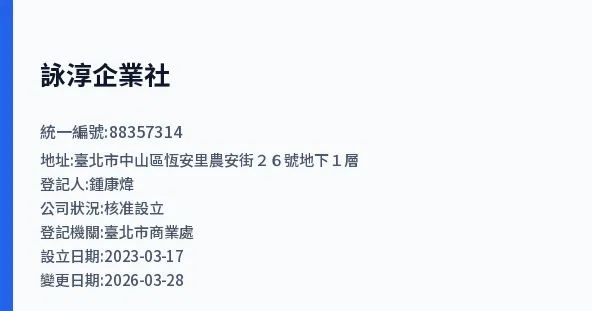 詠淳企業社的照片-統編 88357314(臺北市) 公司登記資料與營業項目詳細圖表