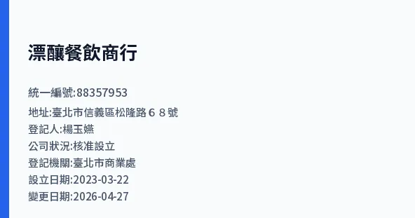 漂釀餐飲商行的照片-統編 88357953(臺北市) 公司登記資料與營業項目詳細圖表