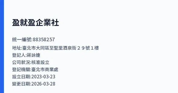 盈就盈企業社的照片-統編 88358257(臺北市) 公司登記資料與營業項目詳細圖表